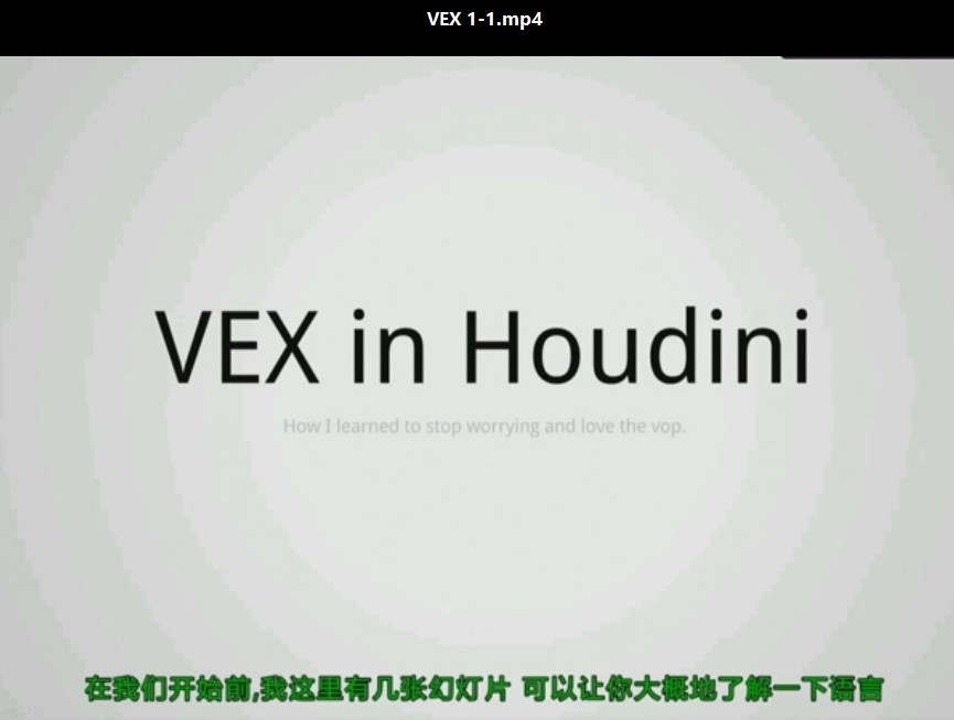 Houdini中文字幕VEX In Houdini - 教程/中文/字幕 - CG分享网 CG教程 CG模型 设计素材 - Powered by Discuz!
