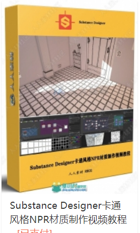 Substance Designer卡通风格NPR材质制作视 - 教程/中文/字幕 - CG分享网 CG教程 CG模型 设计素材 ...